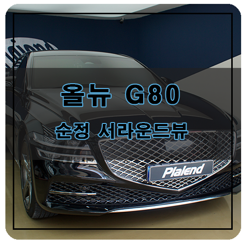 제네시스 올뉴g80 서라운드뷰어라운드뷰 증강 현실 네비게이션 후측방모니터 순정 옵션 튜닝 네이버 블로그