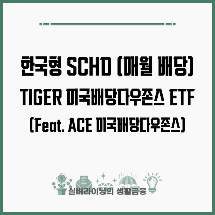 한국형 SCHD TIGER 미국배당다우존스 ETF (Feat. ACE, SOL, TIGER 3종 비교) : 네이버 블로그