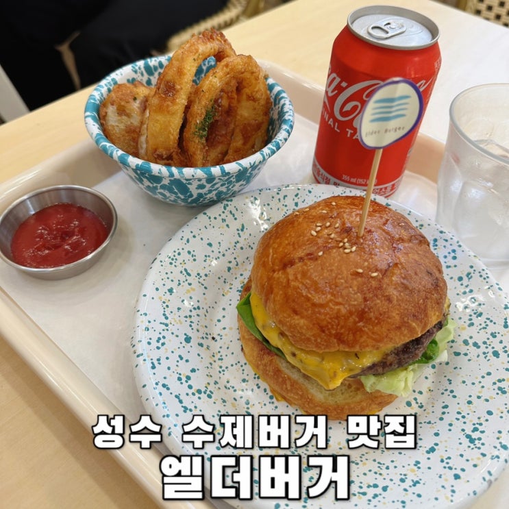 성수 서울숲 엘더버거 수제버거 이영자 맛집 양파튀김 추천 네이버 블로그