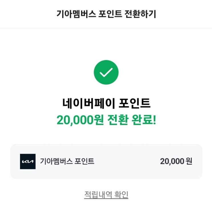 기아 멤버스 포인트 사용처 및 네이버페이 포인트로 전환하는 방법 네이버 블로그