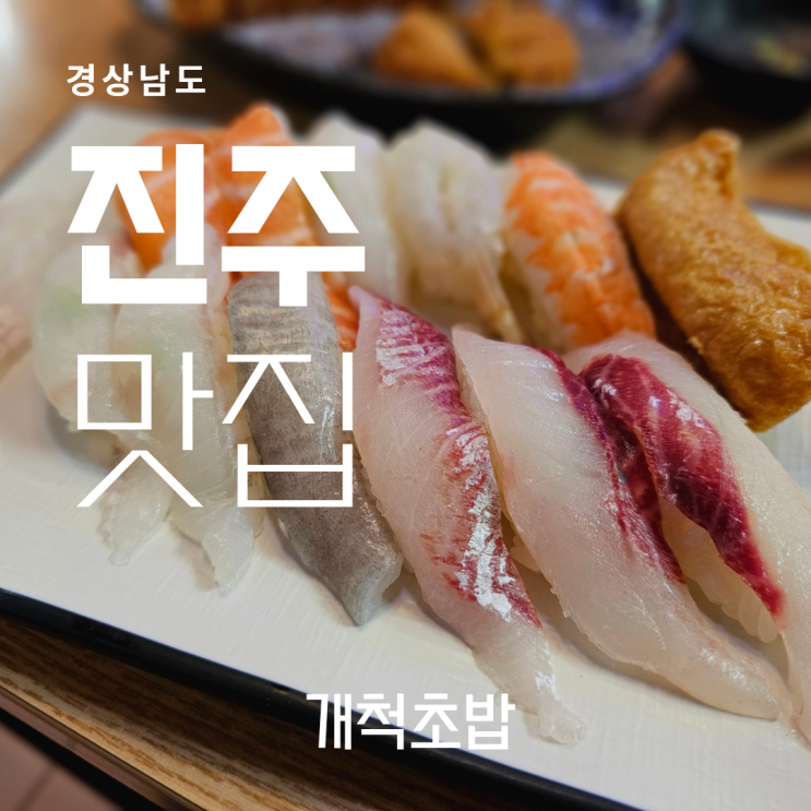 활어회초밥이 많은 진주스시맛집 개척초밥 주차 메뉴 경상대맛집 가성비 좋은 세트 추천 네이버 블로그