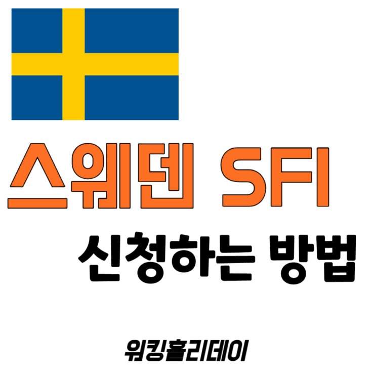스웨덴 언어 코스 SFI 신청하는 방법 : 네이버 블로그