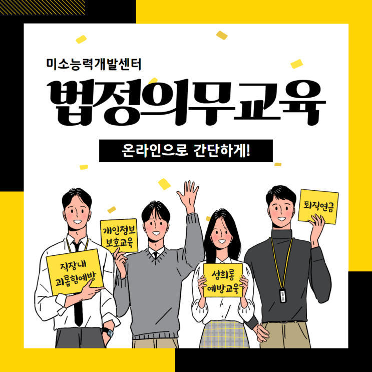 온라인 법정의무교육 근로자 필수교육 미이수 과태료 직장내 괴롭힘 예방교육 디지털 융합훈련 사업주 환급교육 네이버 블로그