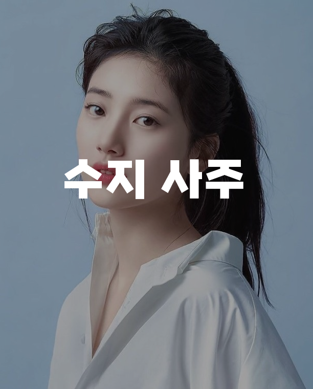 수지 사주, 기사일주 남자에게 인기 많은 사주 : 네이버 블로그