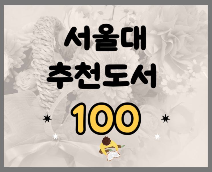 서울대 추천도서 100선 한국문학 동양문학과 과학기술 책 무료pdf 배포 네이버 블로그