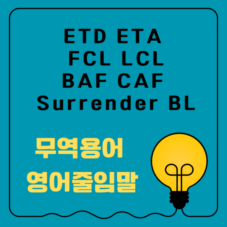 쉽게! 영어줄임말 무역용어 뜻 etd eta fcl lcl baf caf surrender bl 서렌더 비엘 : 네이버 블로그