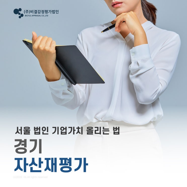 경기 자산재평가 서울 법인 기업가치 올리는 법 네이버 블로그
