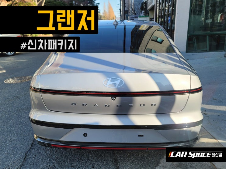 그랜저 큐레이티드 실버 메탈릭 퍼펙트한 신차작업 네이버 블로그