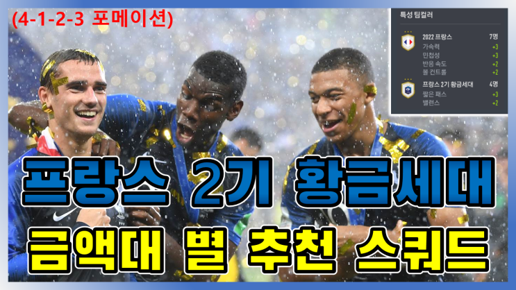 피파4 프랑스 2기 황금세대 팀컬러 추천 스쿼드급여230 금액대별 스쿼드 네이버 블로그