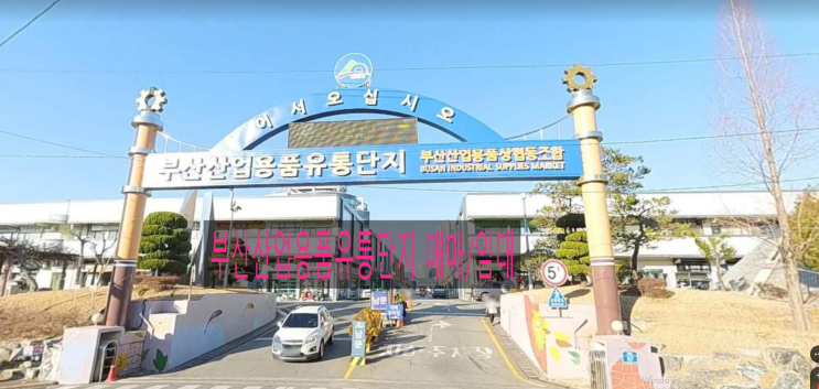 부산 사상구 괘법동 산업용품유통단지사상공구상가 가성비 좋은 상가 매매임대 네이버 블로그