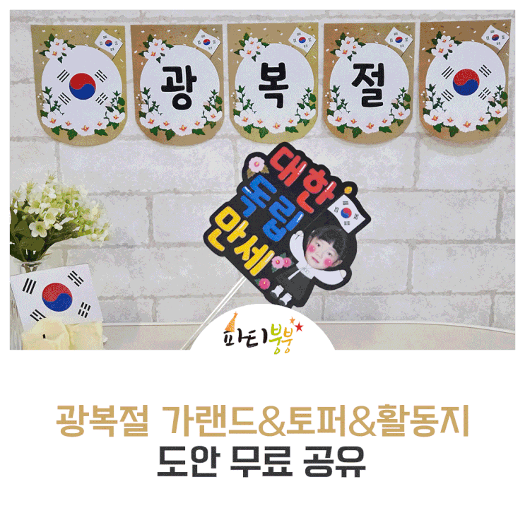 광복절도안 광복절가랜드 태극기색칠하기 태극기바람개비 동서남북 활동지 얼굴합성도안 무료도안나눔 네이버 블로그