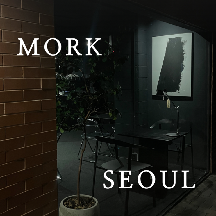 합정/상수역 반려동물 동반가능 카페, Mork 모크 : 네이버 블로그
