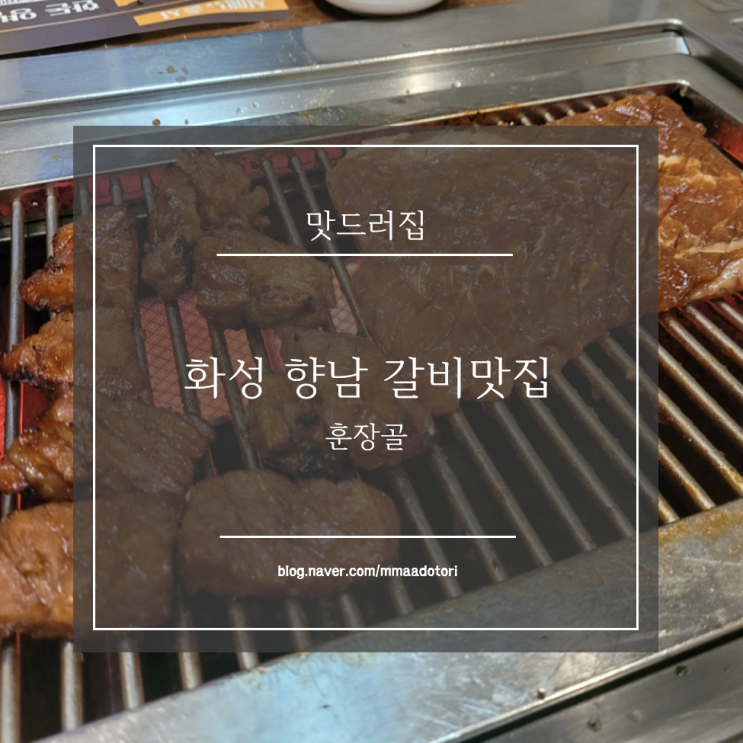 경기도 화성 향남 맛집 향남 룸식당 추천 향남 돼지갈비맛집 회식 가족모임 하기 좋은 훈장골 네이버 블로그