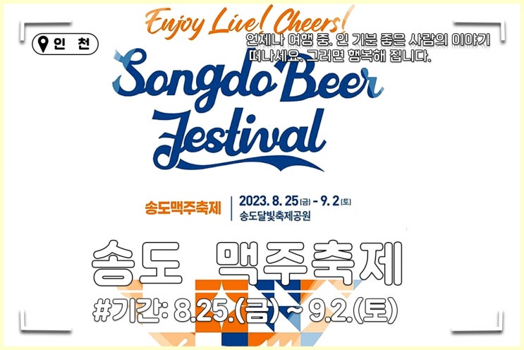 2023 송도 맥주축제 송도달빛축제공원 인천 송도 가볼만한곳 송도 여행 네이버 블로그