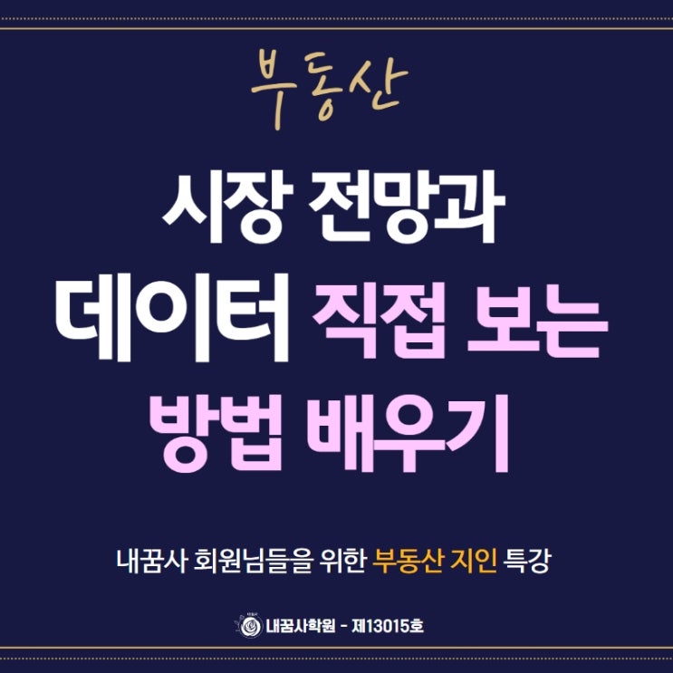 특강 부동산지인의 시장전망과 데이터 직접 보는 방법 배우기 특강3일간 동영상 제공 강의신청 816 네이버 블로그