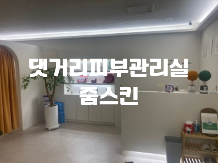 마산 댓거리 피부관리실 줌스킨에서 테라노바와 에너지부스터로 바디관리 네이버 블로그