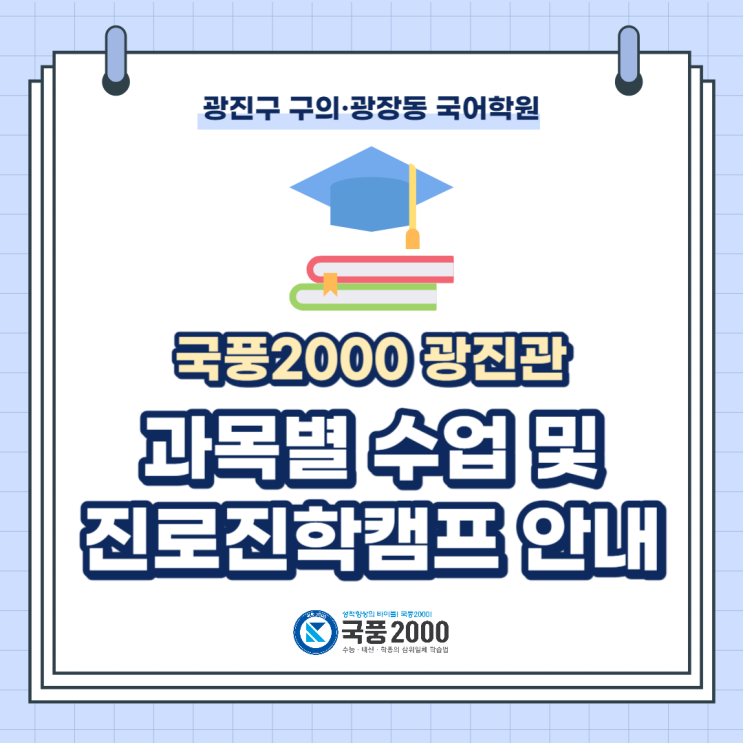광진구 구의·광장동 국어학원 국풍2000 광진관 과목별 수업 및 진로진학캠프 안내 네이버 블로그