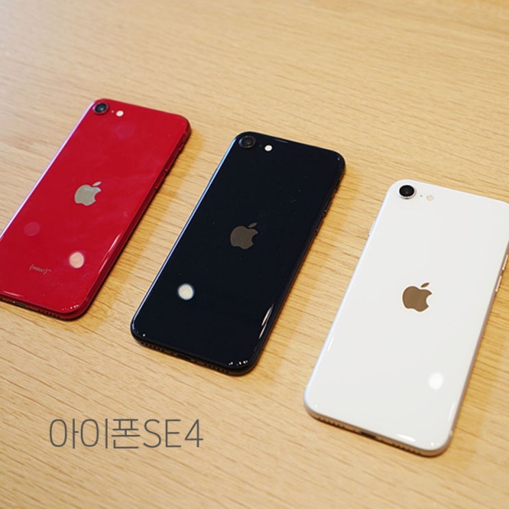아이폰SE4 큰 업그레이드 예상, 아이폰8 스타일 굿바이 : 네이버 블로그