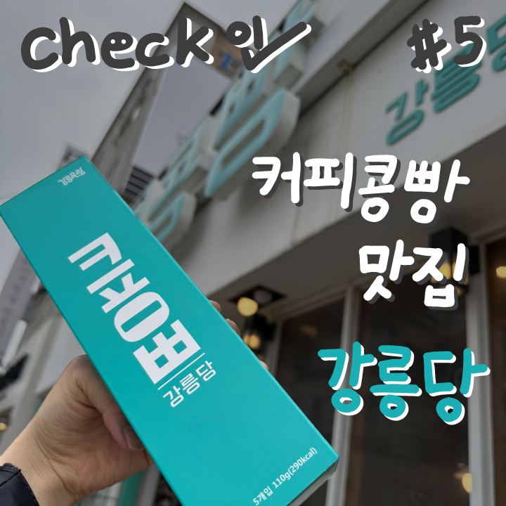 강원도 강릉 커피콩빵 맛집 강릉당 강문해변 지점 네이버 블로그