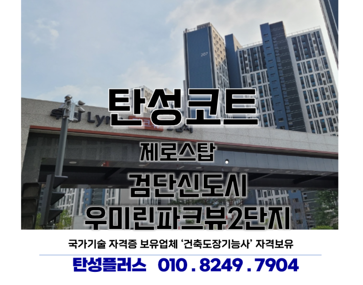 검단신도시우미린파크뷰2단지 에어로젤 탄성코트 시공후기 네이버 블로그