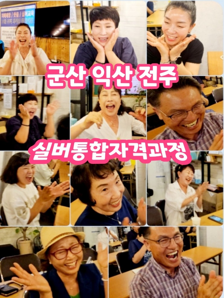 군산 익산 전주 실버통합자격과정 치매예방 웃음치료 레크리에이션 실버체조 모두 다 있소~ 네이버 블로그