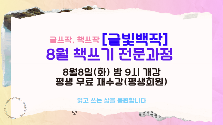 글빛백작 8월 책쓰기 정규과정 같은 길을 함께 네이버 블로그