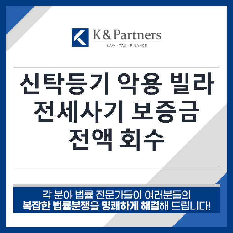 신탁등기 악용 빌라전세사기 보증금 전액 회수 네이버 블로그