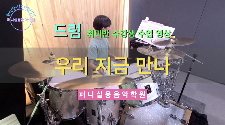 운정일산실용음악학원 퍼니실용음악학원 드럼 초등부 취미반 수강생 수업 영상 장기하와 얼굴들 우리 지금 만나 네이버 블로그