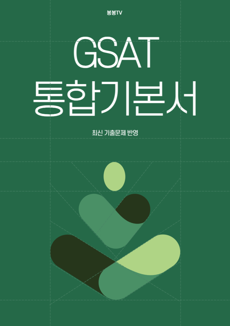 [GSAT 기본서 업데이트] 2023 하반기 대비 GSAT 통합기본서 업데이트 안내 | GSAT 문제집 안내 : 네이버 블로그