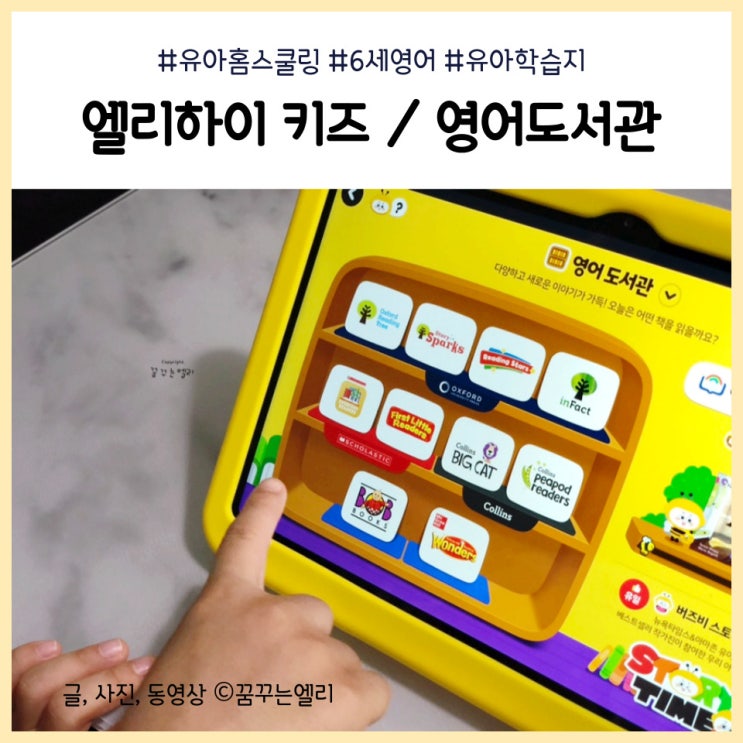 엘리하이 키즈 6세영어 유아학습지 패드학습으로 재미있게 네이버 블로그
