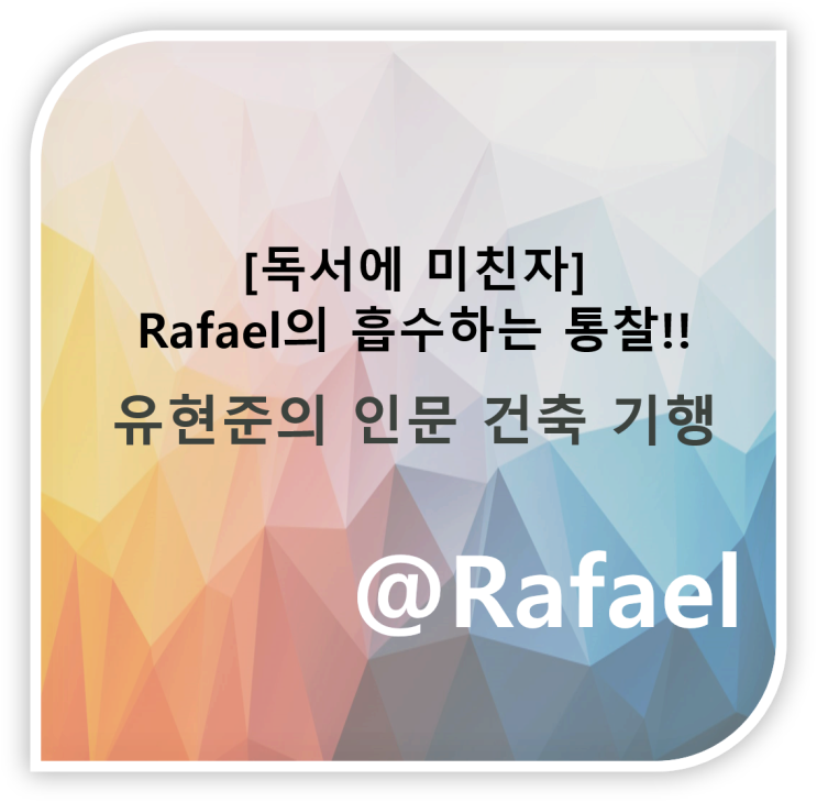 독서에미친자 흡수하는통찰 유현준의 인문 건축 기행 신간도서 책리뷰 전자책 For 고기동 건축 프로젝트 네이버 블로그