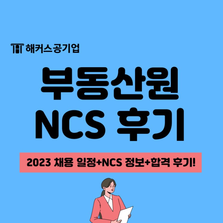 2023 한국부동산원 채용 중! NCS 과목부터 합격 후기까지! : 네이버 블로그