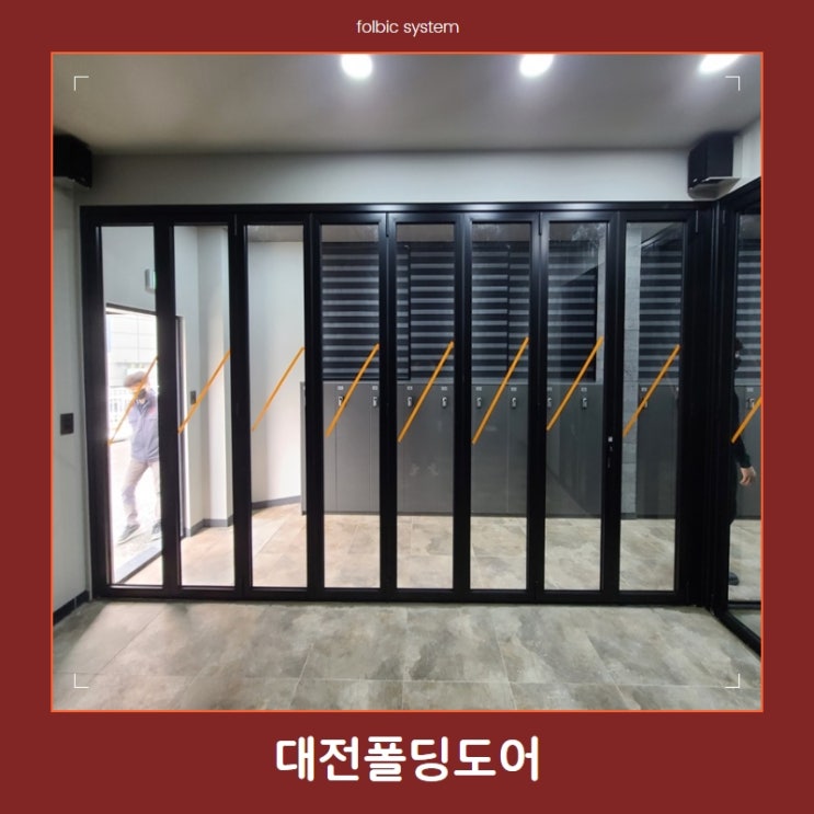 대전폴딩도어, 사무실 공간분리에 최고 아이템!! : 네이버 블로그