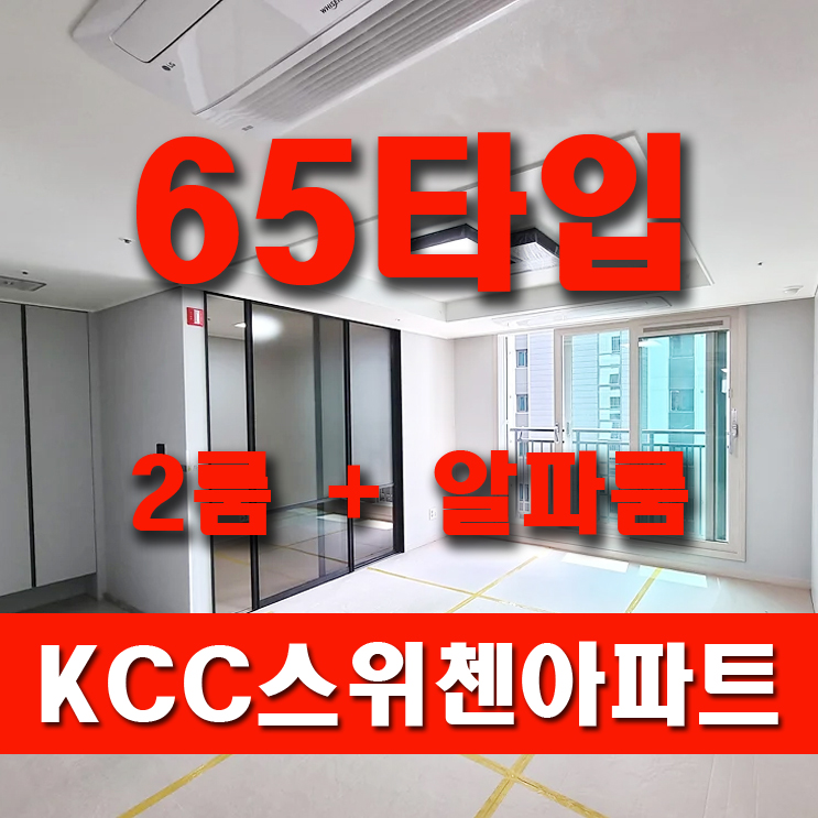 안양KCC스위첸오피스텔 65타입, 전세 3억 : 네이버 블로그