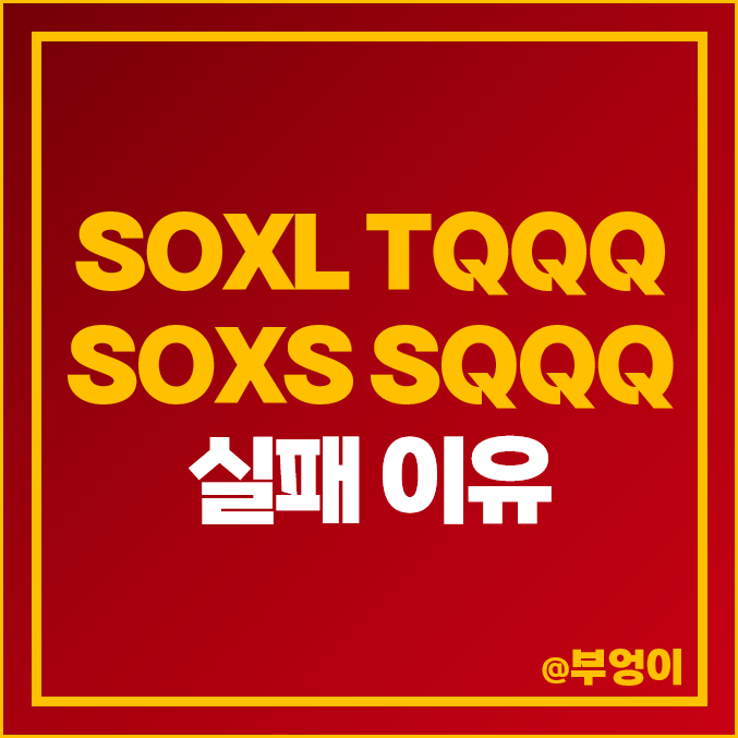 미국 레버리지 ETF SOXL, TQQQ, 인버스 SOXS, SQQQ 투자 실패 이유 : 네이버 블로그