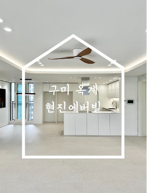 구미 옥계동 현진에버빌 아파트 39평 B타입 인테리어 리모델링 공사후기 네이버 블로그