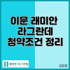 이문동 래미안 라그란데 생애최초 특별공급 주택청약 1순위 조건 네이버 블로그