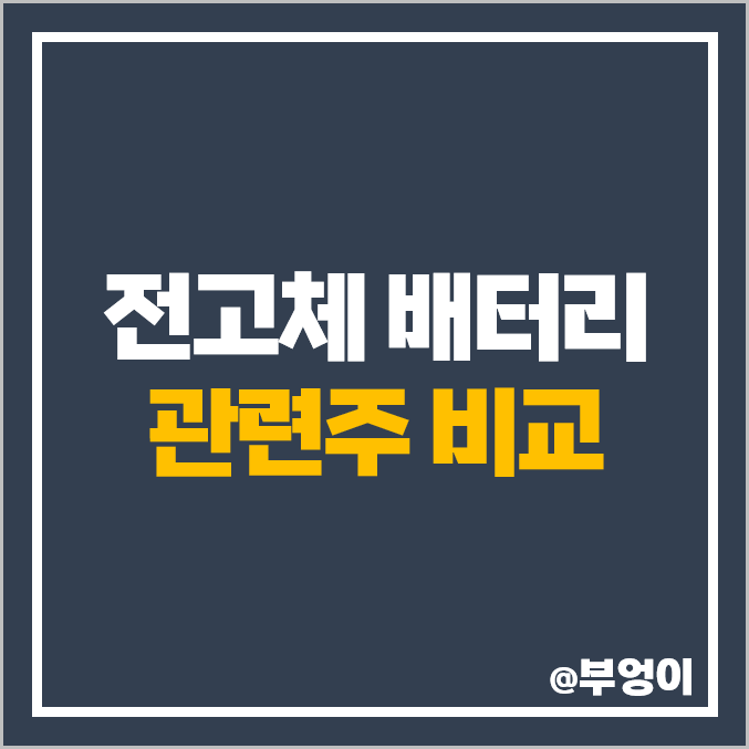 2차전지 전고체 배터리 관련주 대장주 디에이테크놀로지 이수스페셜티케미컬 주가 네이버 블로그
