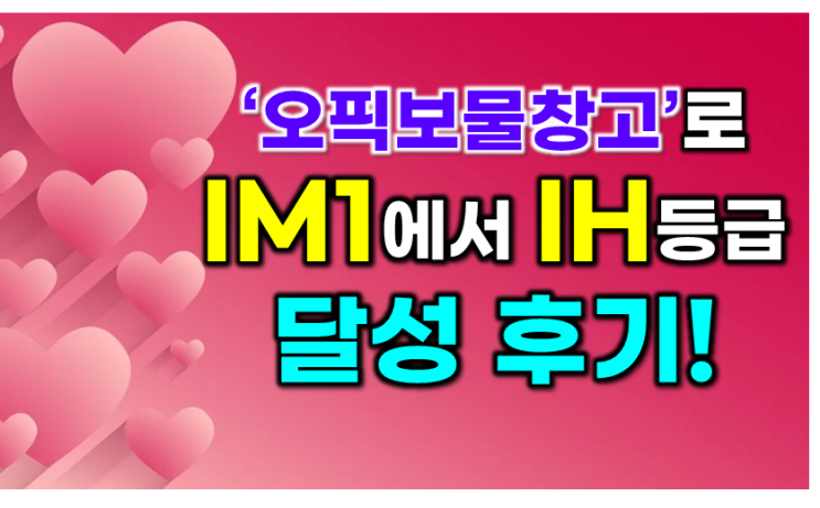 [오픽 IH 후기] 오픽보물창고와 무료 코칭으로 IM1에서 IH 등급 달성 (오픽 공부법) : 네이버 블로그