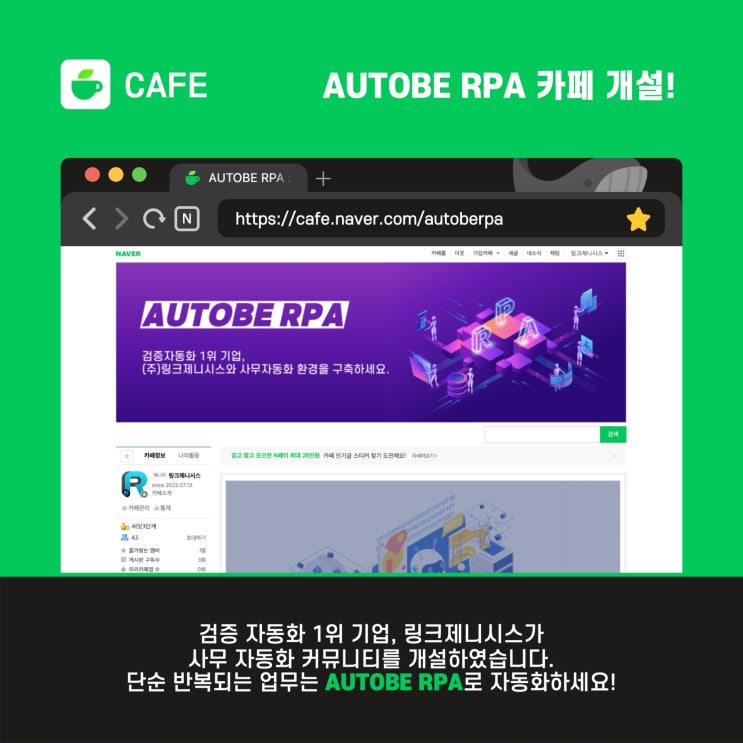 [AUTOBE RPA] 링크제니시스가 사무자동화 커뮤니티 개설하였습니다! : 네이버 블로그