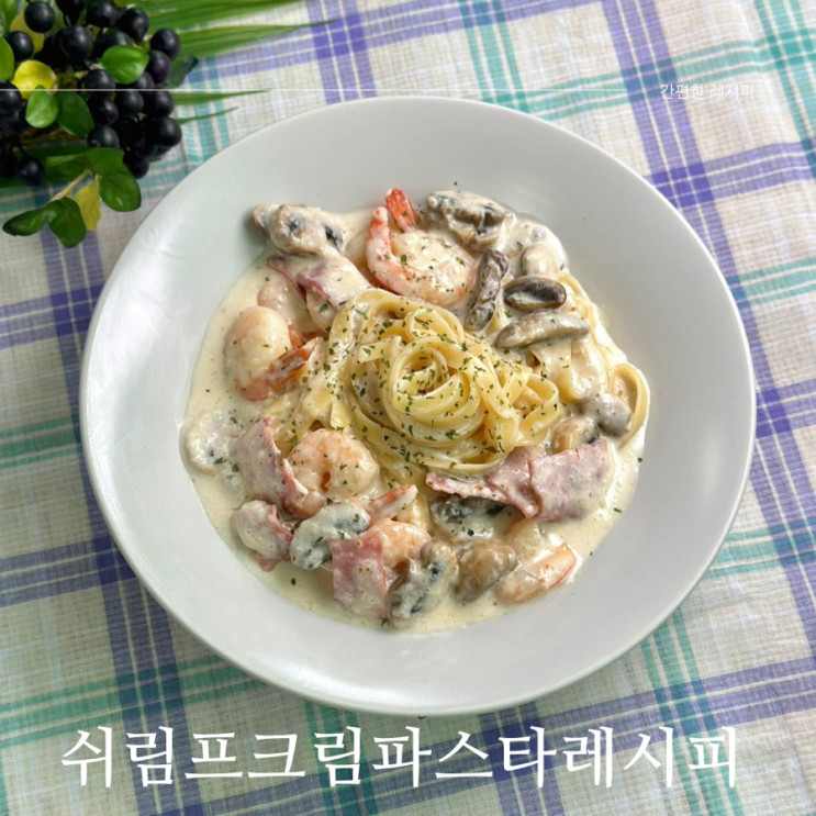 쉬림프크림파스타 만드는 법 베이컨크림파스타 만들기 페투치네면 크림스파게티 만들기 레시피 네이버 블로그