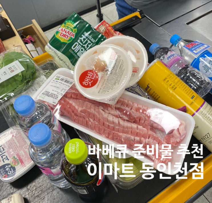이마트 동인천점 펜션 바베큐 파티 여행 준비물 이마트 먹거리 추천 1박 2일 강화도 여행 스타벅스 자몽허니레몬
