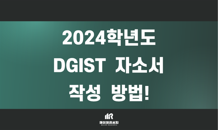 2024학년도 대구경북과학기술원dgist 자기소개서 작성 방법 및 주의점 총정리 네이버 블로그