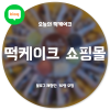 오늘의 배송 어르신 생신 케이크로 딱인 오늘의 떡케이크 쇼핑몰 리뷰어 모집 네이버 블로그