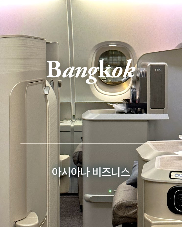 아시아나 A380 비즈니스석 좌석간격 기내식 (인천-방콕항공권 OZ742) : 네이버 블로그