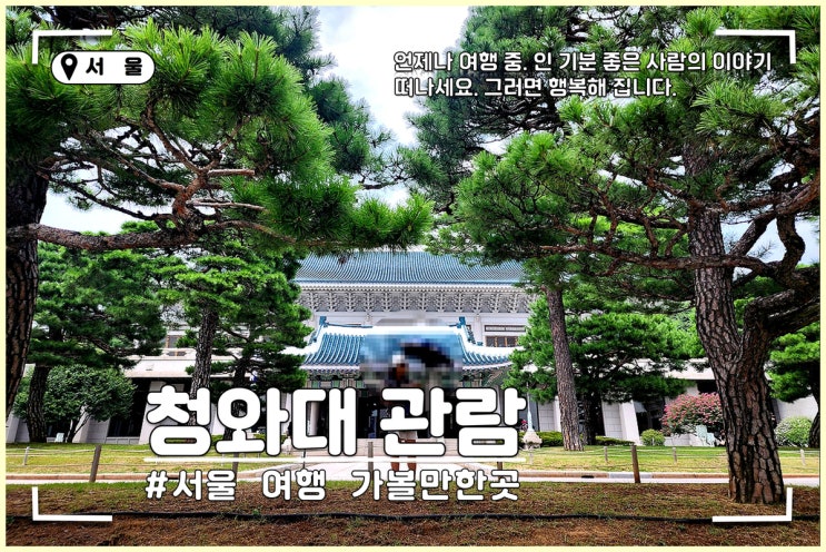 청와대 관람신청 관람 코스 후기 경복궁 주차장 청와대 사랑채까지 네이버 블로그