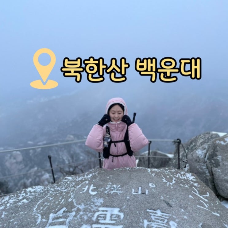 등산서울 겨울 설산 북한산 등산코스 추천ㅣ북한산 백운대 일출 최단코스 ㅣ눈오는날 등산 후기 네이버 블로그