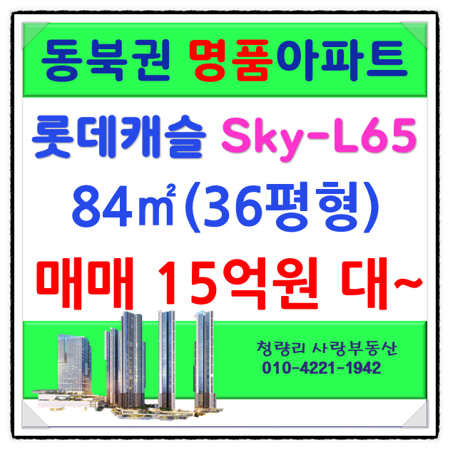 청량리역롯데캐슬스카이SKY-L65 매매 (청량리사랑부동산) : 네이버 블로그