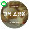 오늘의 배송 좋은 재료를 사용하여 믿고 먹을 수 있는 맛있는 오늘의 간식 쇼핑몰 리뷰어 모집 네이버 블로그