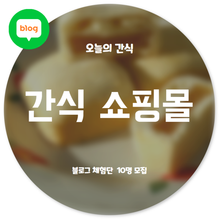 오늘의 배송 좋은 재료를 사용하여 믿고 먹을 수 있는 맛있는 오늘의 간식 쇼핑몰 리뷰어 모집 네이버 블로그